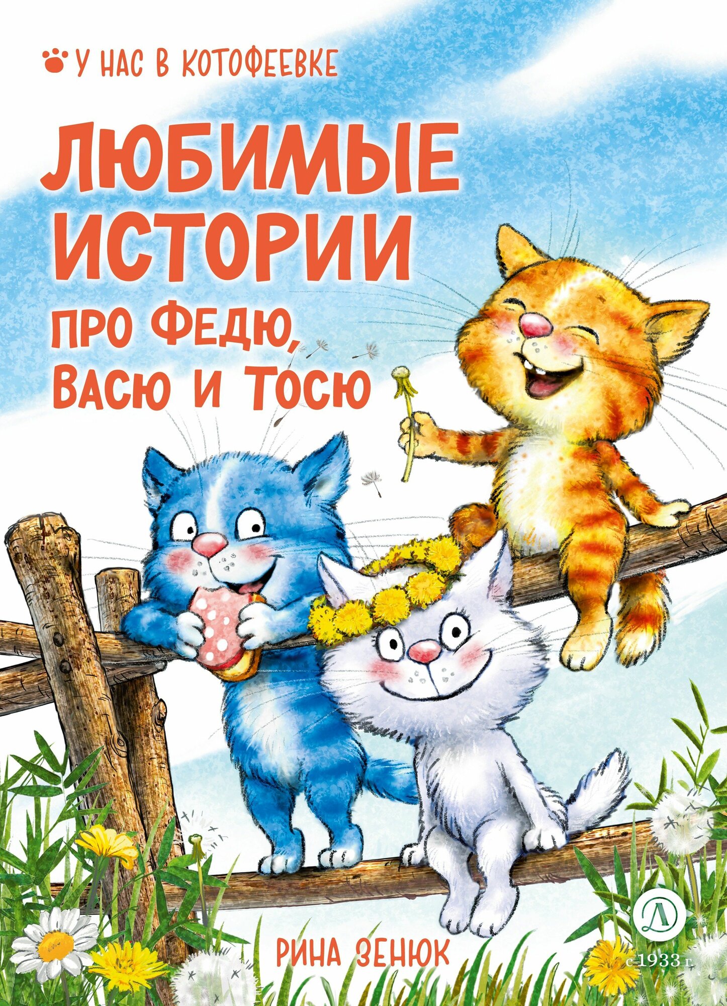 Любимые истории про Федю, Васю и Тосю Издательство Детская Литература