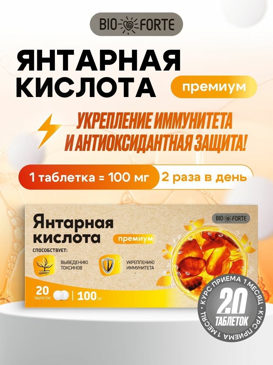 Янтарная кислота Премиум ComForte таблетки 100 мг 20 шт