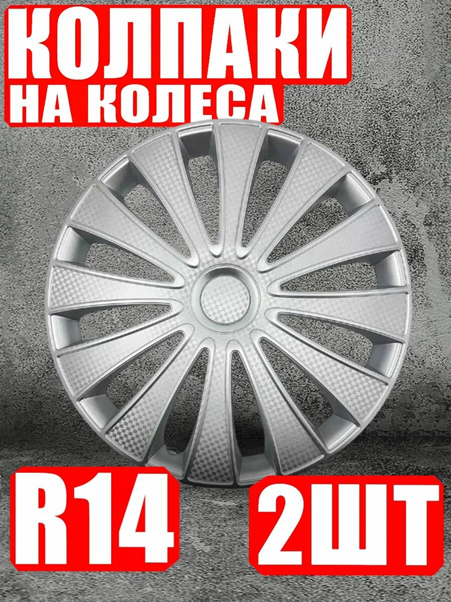 Колпаки R14 2 штуки
