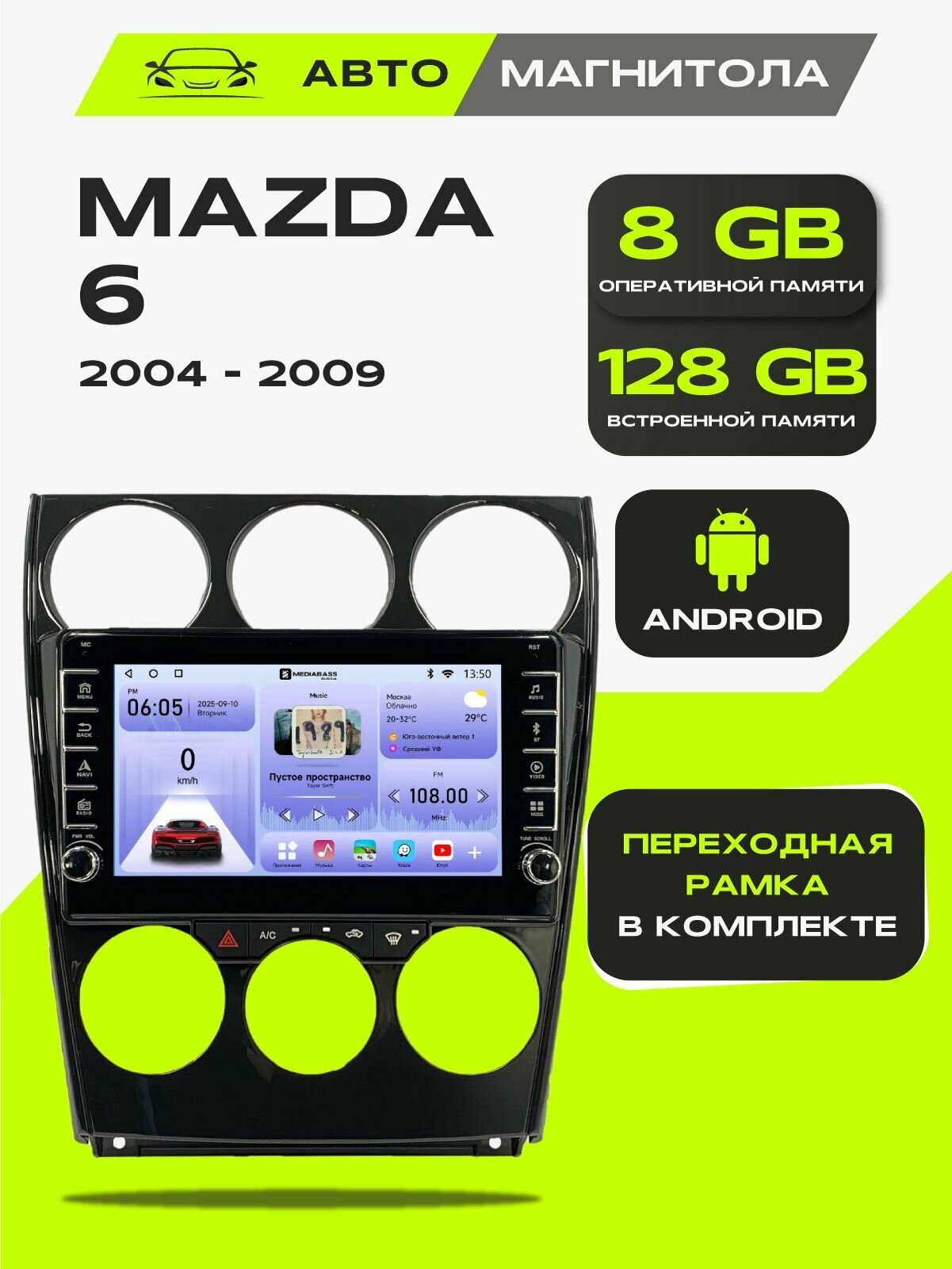 Андроид магнитола Mazda 6 2002-2008, 8/128GB, Мазда 6 + Переходная рамка