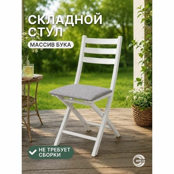 Стул обеденный виста складной со спинкой хлоя, мягкий