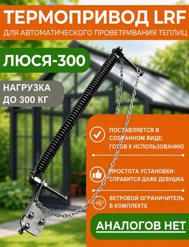 Автомат для проветривания теплиц термопривод (не требует сборки) LRF 300 Люся, Дуся САН, Термовент, Синьор-Помидор и др.