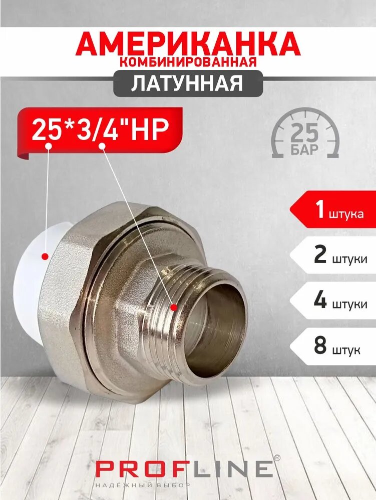 Американка комбинированная 25 мм*3/4" наружная резьба НР - PROFLINE - полипропиленовая разъёмная муфта (1 штука)