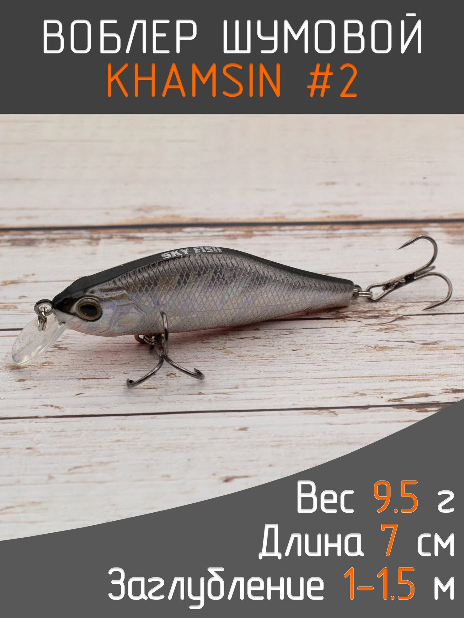 Воблер шэд суспендер Khamsin SR, вес 9.5 г, заглубление 1-1.5 м, длина 7 см / Приманка для рыбалки на спиннинг