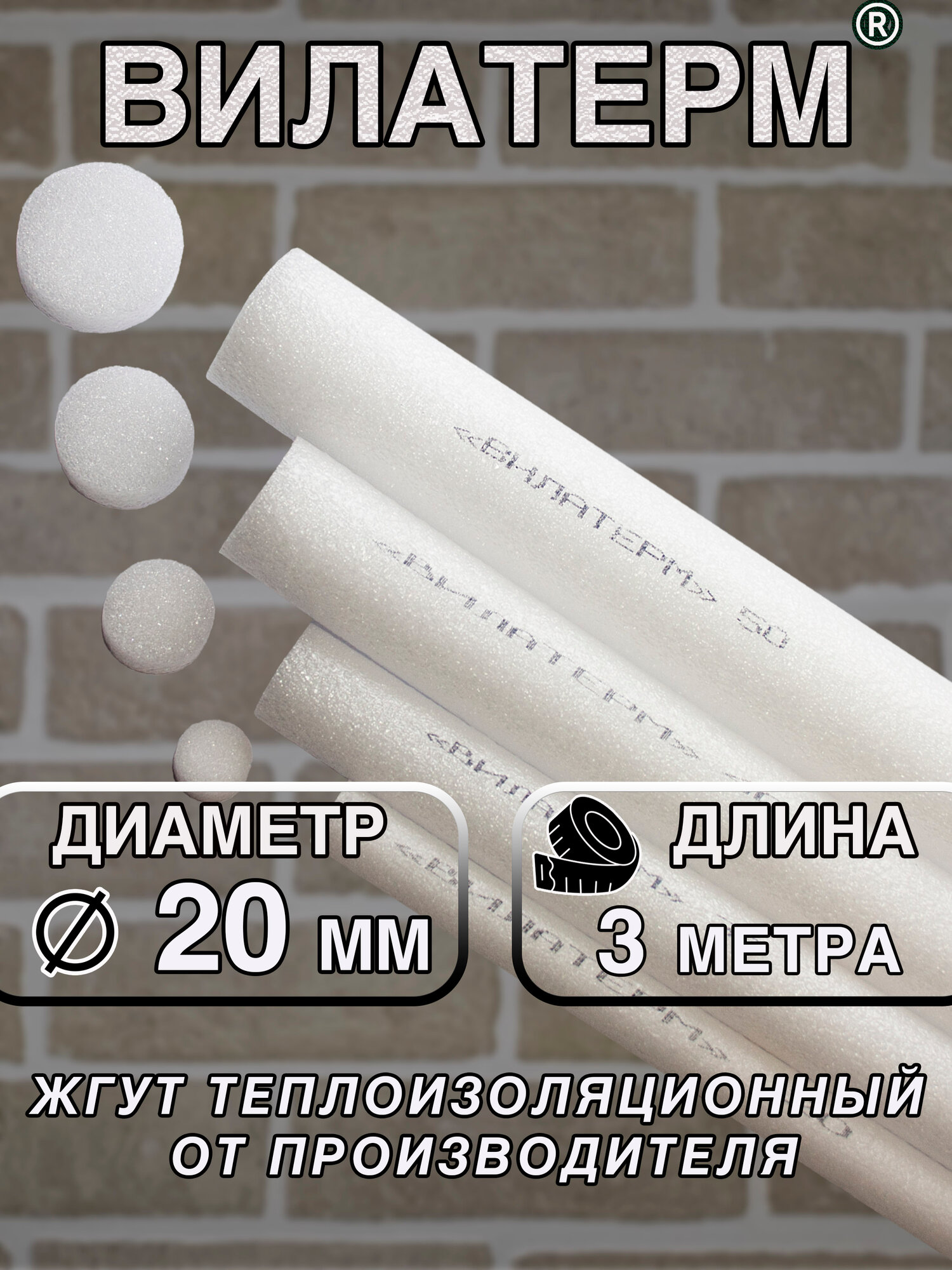 Вилатерм 20 мм x 3 м Жгут теплоизоляционный сплошной