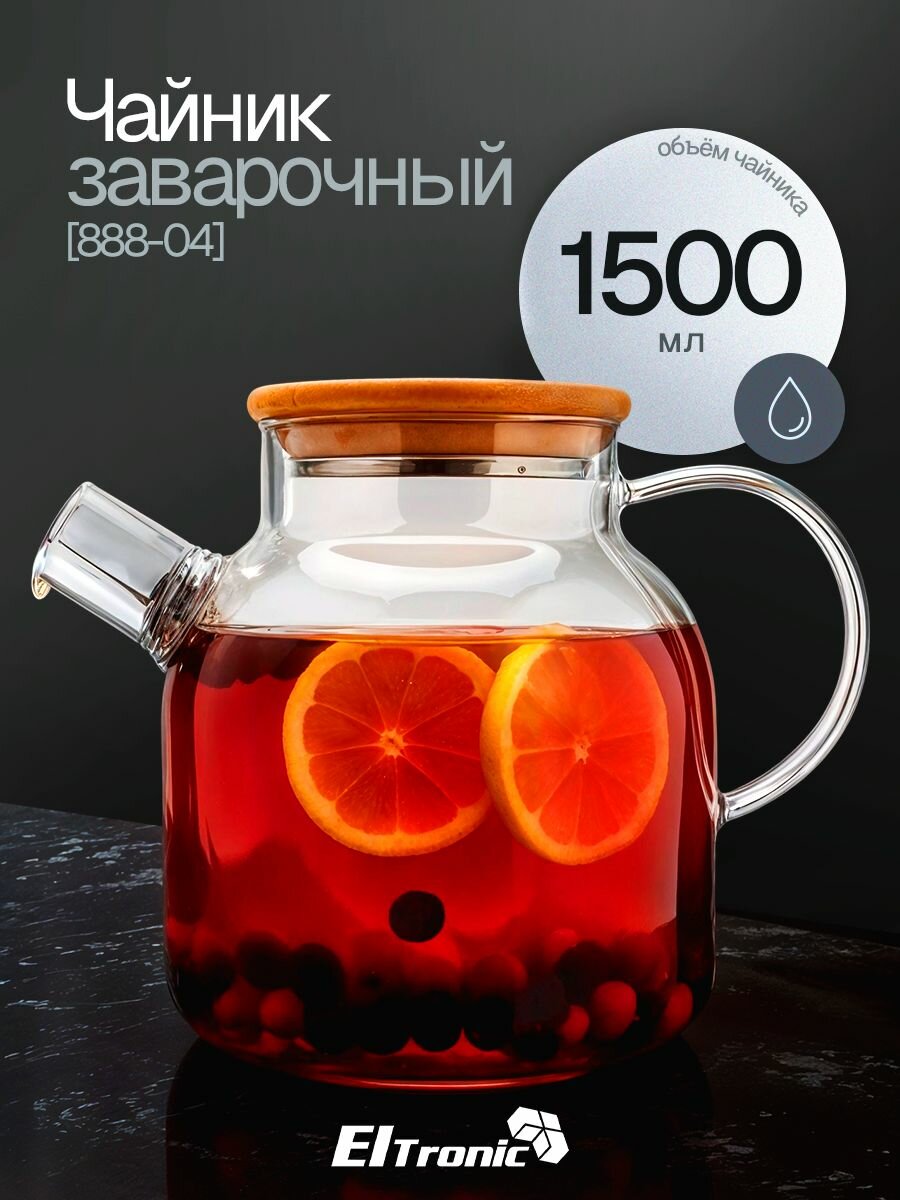 Чайник заварочный стеклянный (888-04) 1500 мл с металлическим фильтром