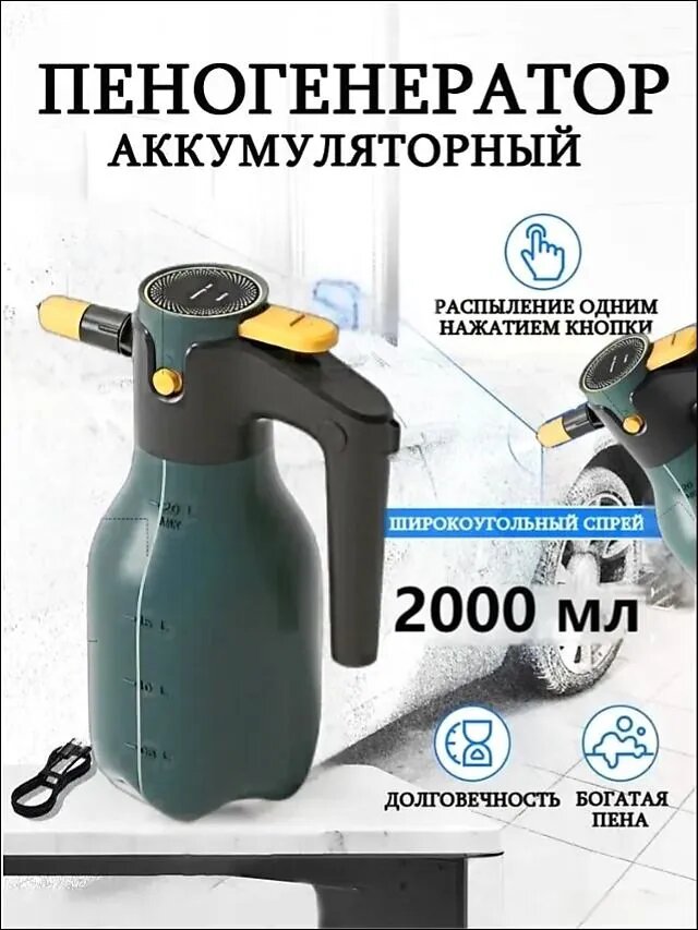 Аккумуляторный пеногенератор нажал и моешь! 2000 мл, широкий факел