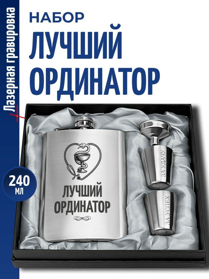 Набор "Лучший ординатор" (фляжка, стопки, воронка)