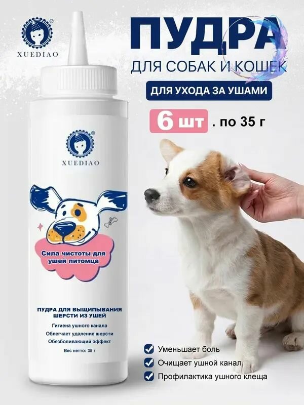 Груминг-пудра для выщипывания ушной шерсти собак и кошек XUEDIAO, уход и очищение, набор 6 шт. по 35 г Вы смотрели
