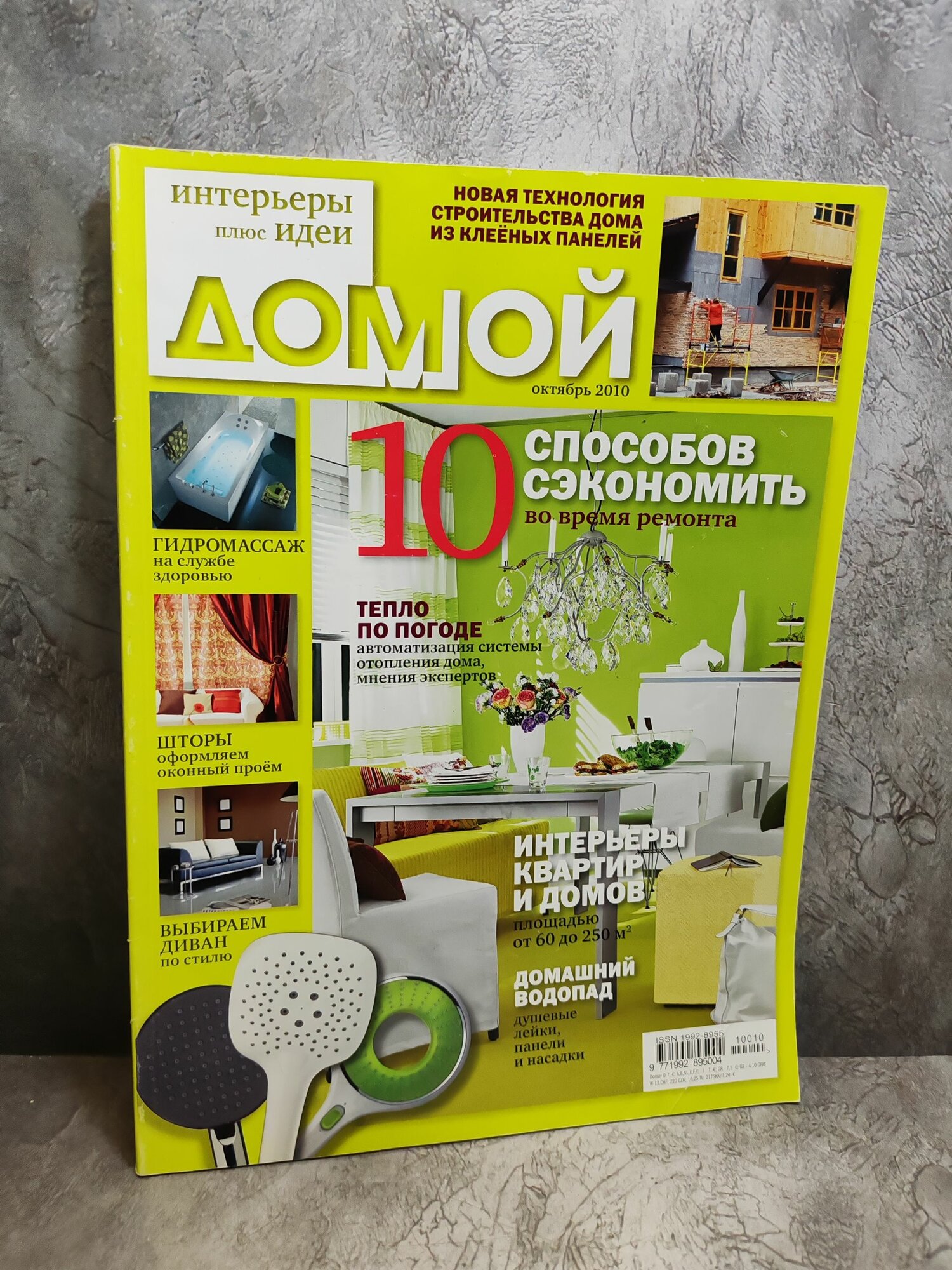 Журнал "Домой. Интерьеры плюс идеи". Октябрь 2010 г.