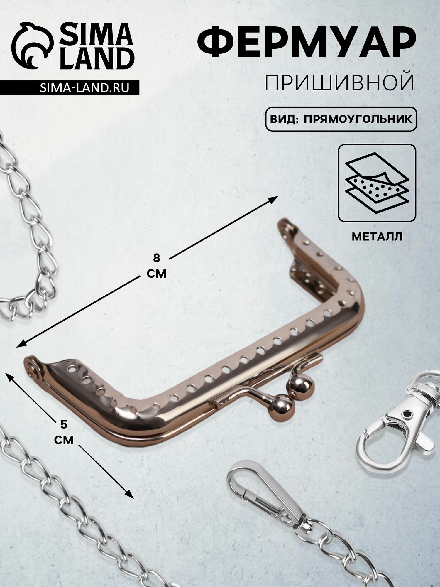 Фермуар пришивной "Прямоугольник", 8x5 см, цвет серебряный, вид: прямоугольник, 2 шт.