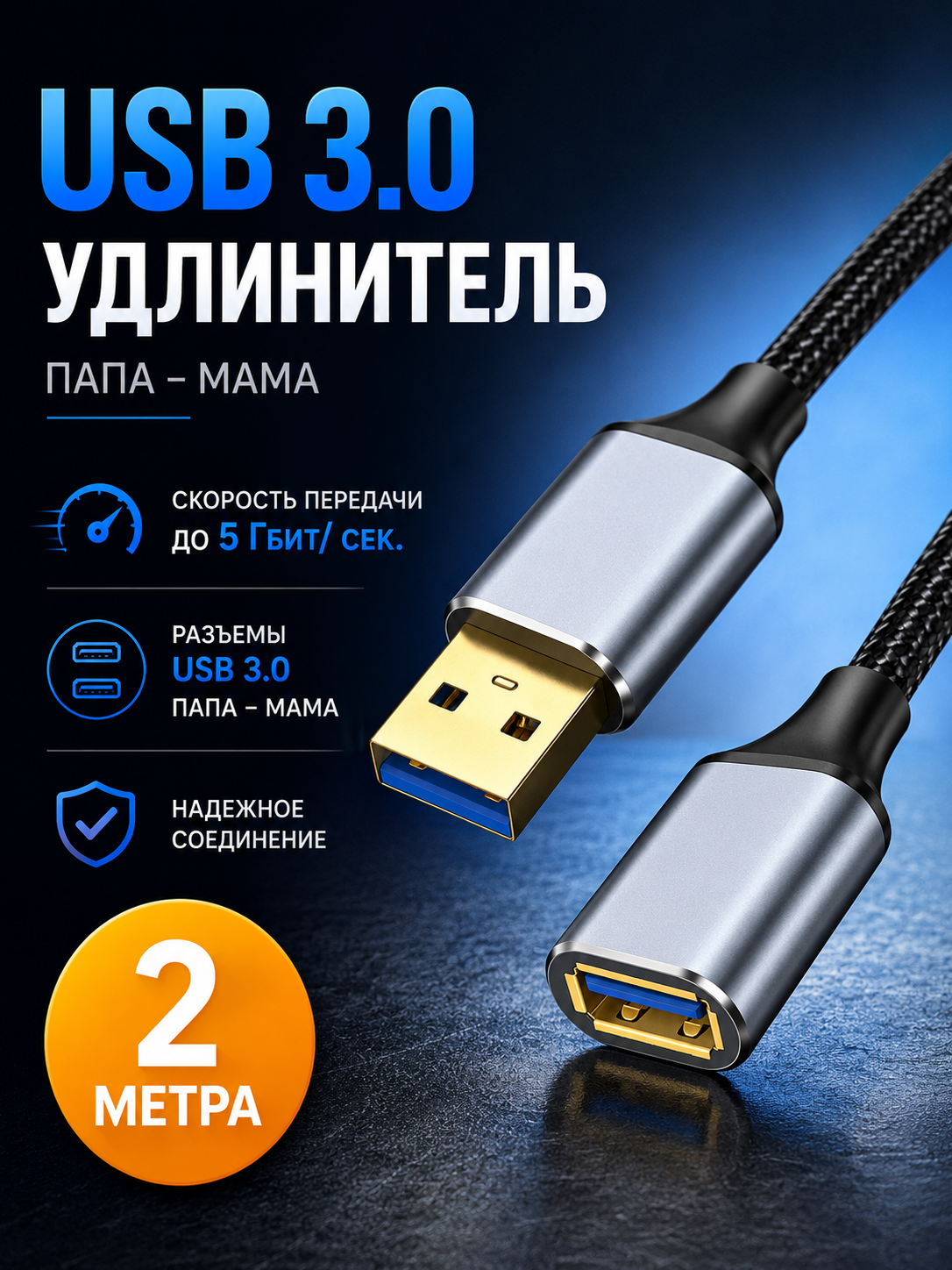 Удлинитель USB 3.0, папа-мама, 2м, в тканевой оплётке MAKENIX