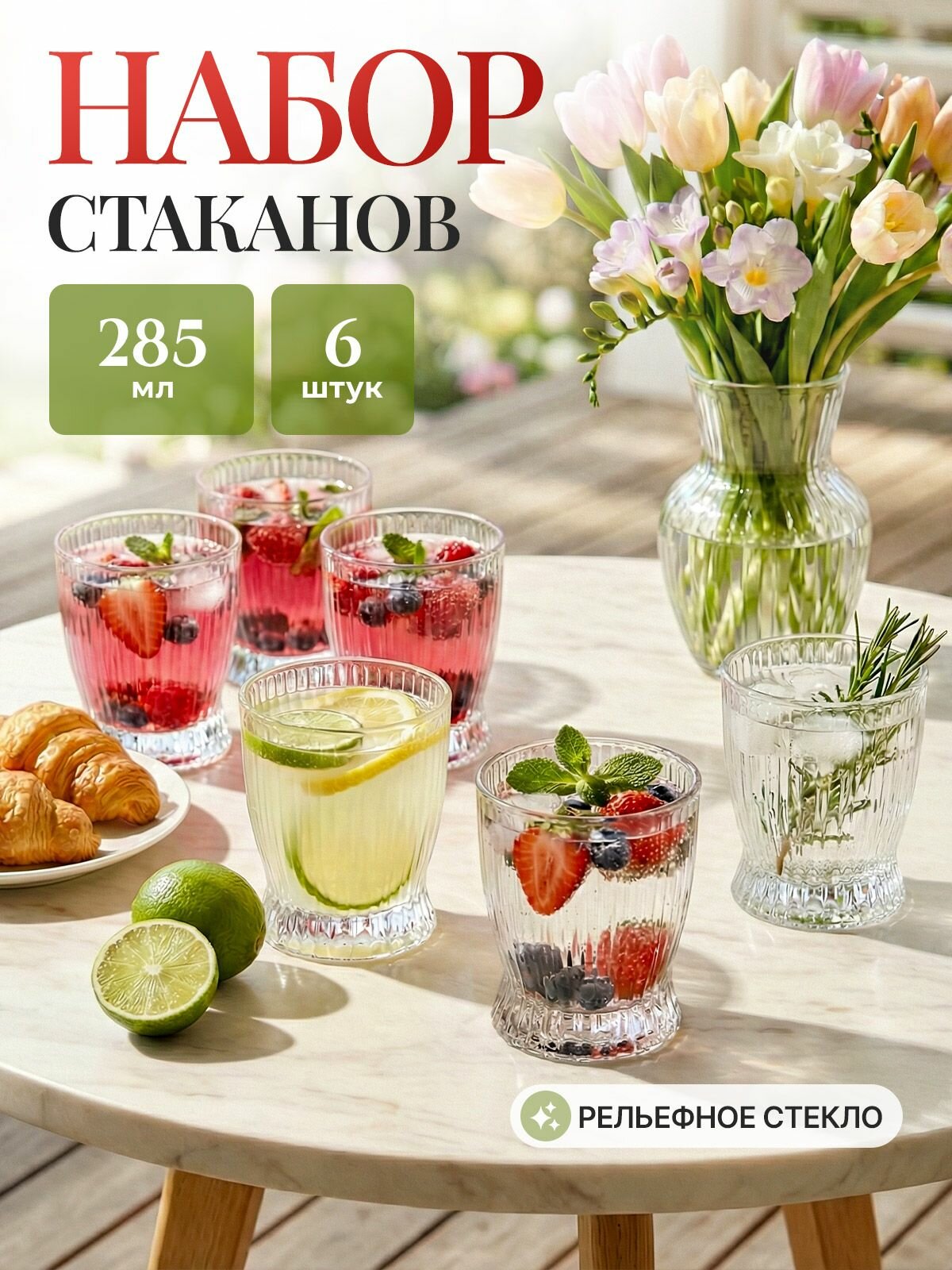 Набор стаканов 6 шт 285 мл стеклянные для воды и сока, ребристые