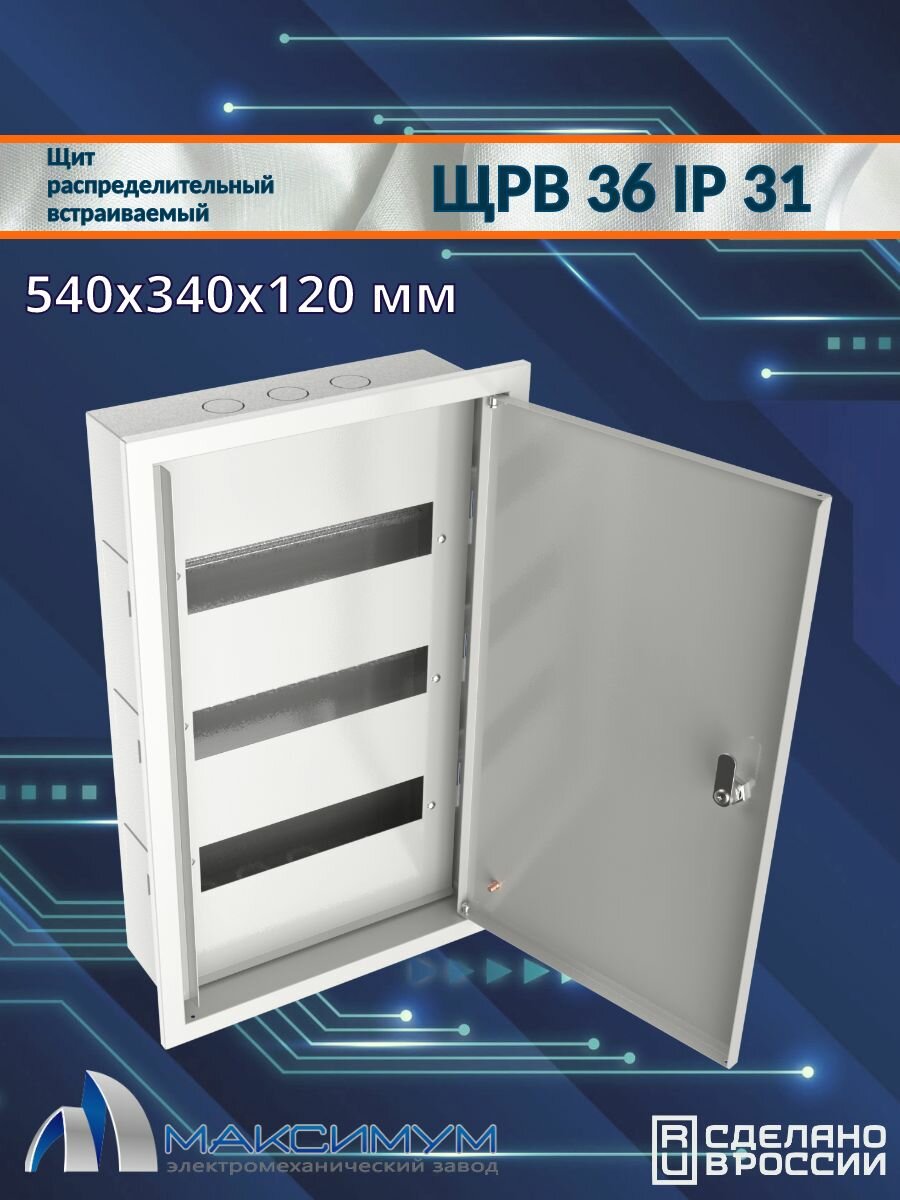 ЩРВ-36 (540х340х120) IP31, металлический. Щит распределительный встраиваемый. Щиток электрический металлический на 36 автоматов