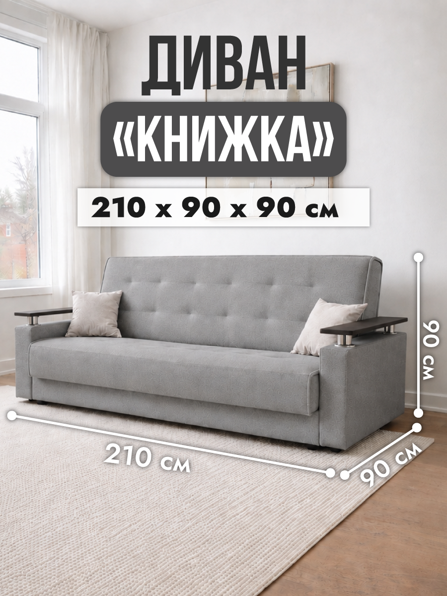 Диван раскладной книжка 210х100х100см серый,