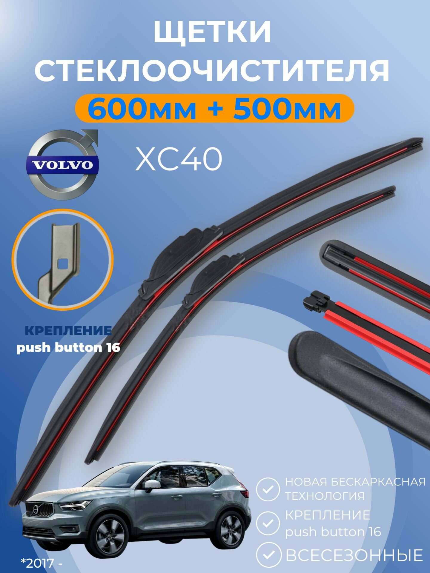 Дворники Volvo XC40 2017 - 2026 Вольво XC40 щётки 600 мм и 500 мм крепление кнопка push button 16. Щетки стеклоочистителя бескаркасные композитные.