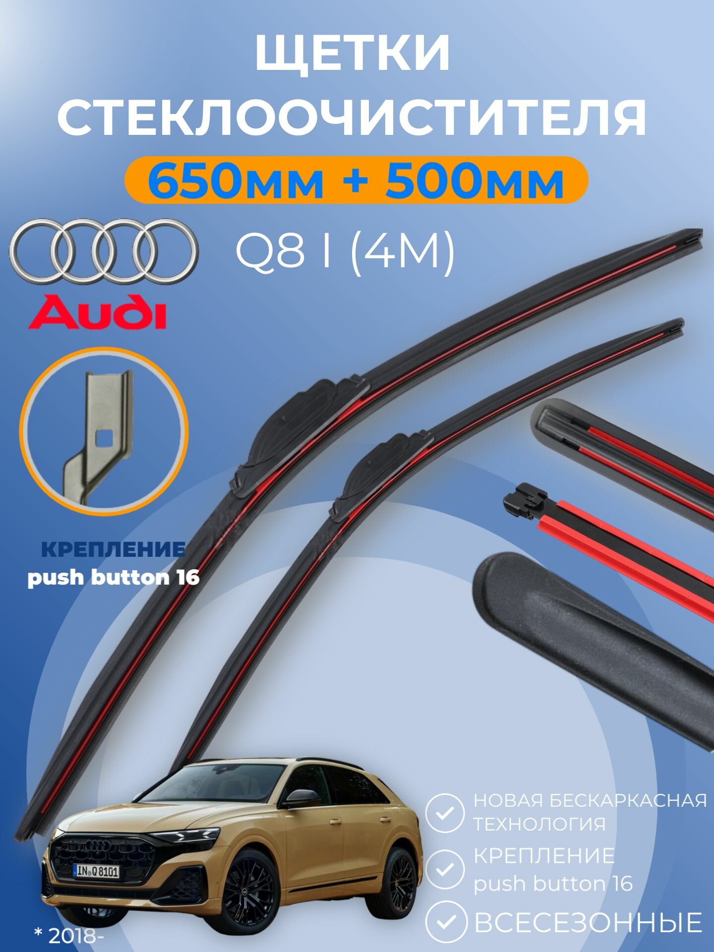 Дворники Audi Q8 I (4M) 2018 - 2026 Ауди Q8 щётки 650 мм и 500 мм крепление кнопка push button 16. Щетки стеклоочистителя бескаркасные композитные.
