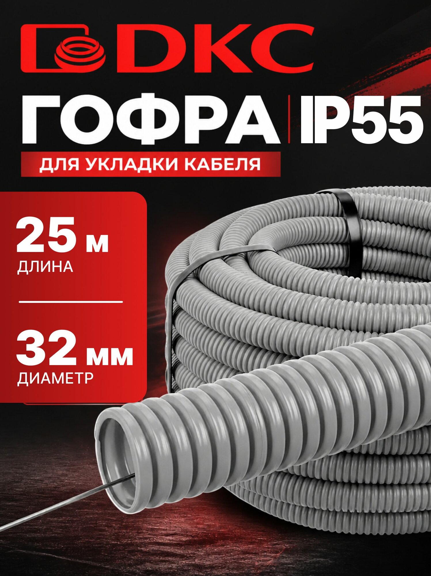 Труба гофра 32мм ПВХ серый с протяжкой DKC 25м