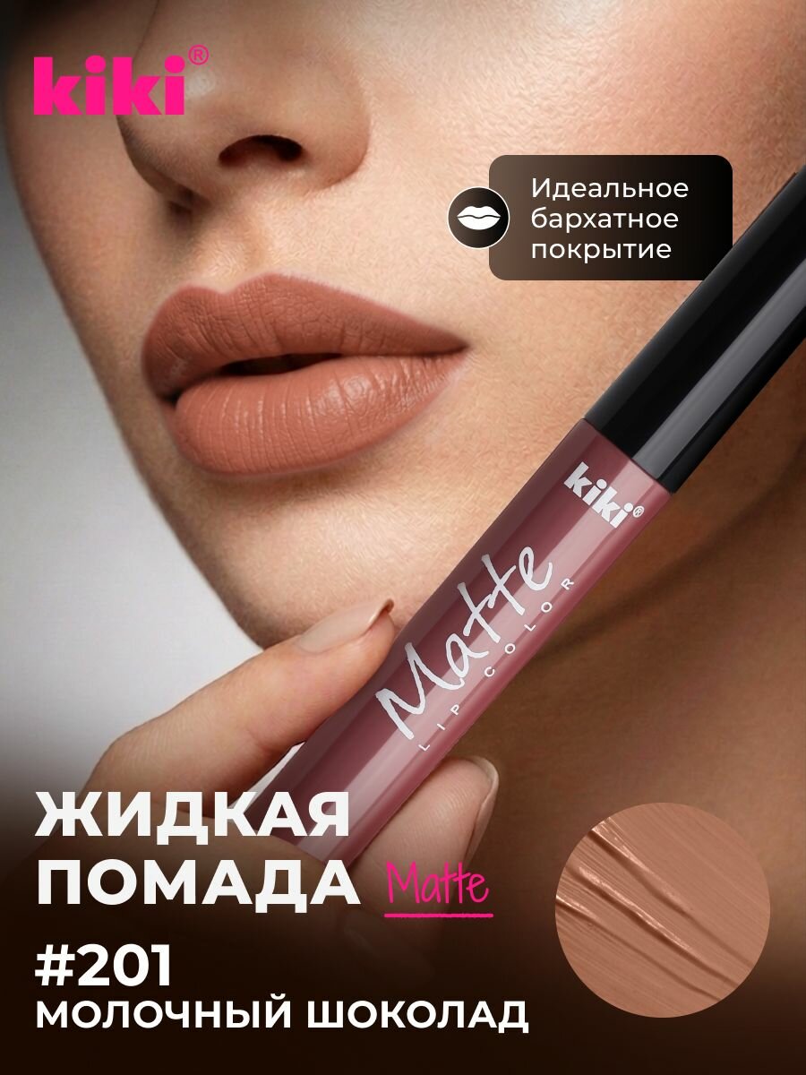 Жидкая помада для губ kiki Matte lip color тон 201 молочный шоколад стойкая увлажняющая матовая с маслом жожоба и витамином Е , кики