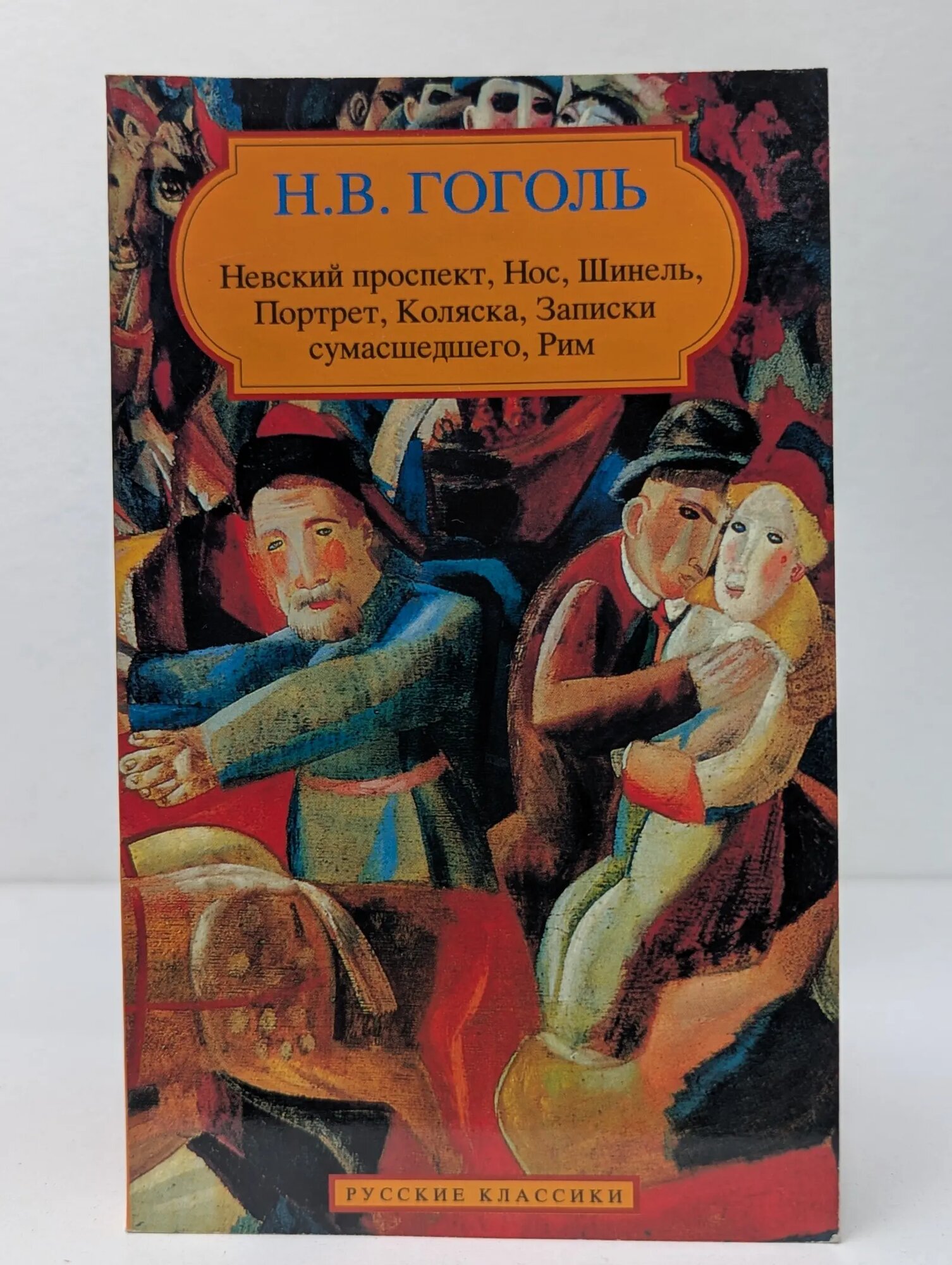 Повести Гоголь Николай Васильевич 1994