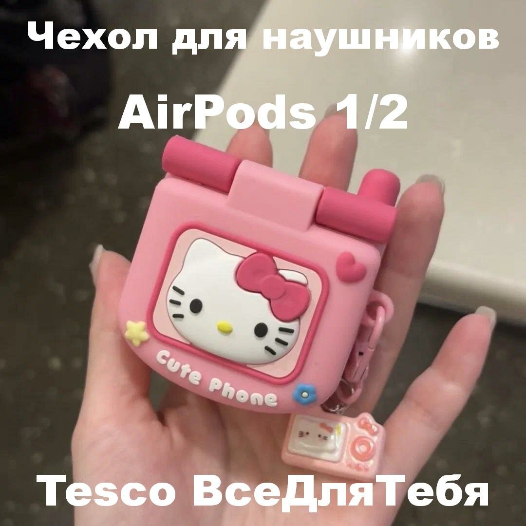 AirPods 1/2 Чехол для AirPods «Hello Kitty раскладушка» с зеркальцем и подвеской — ностальгия, подарок