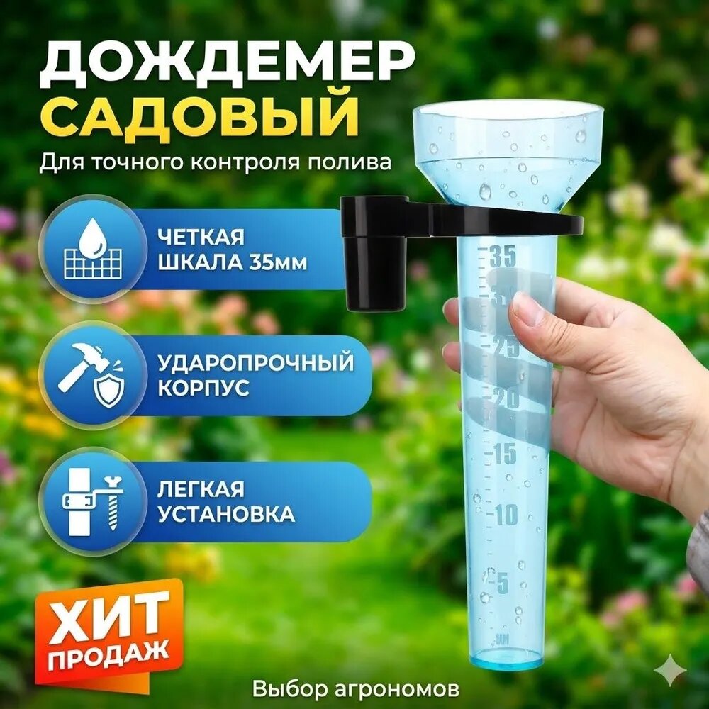 Дождемер, 1 штука