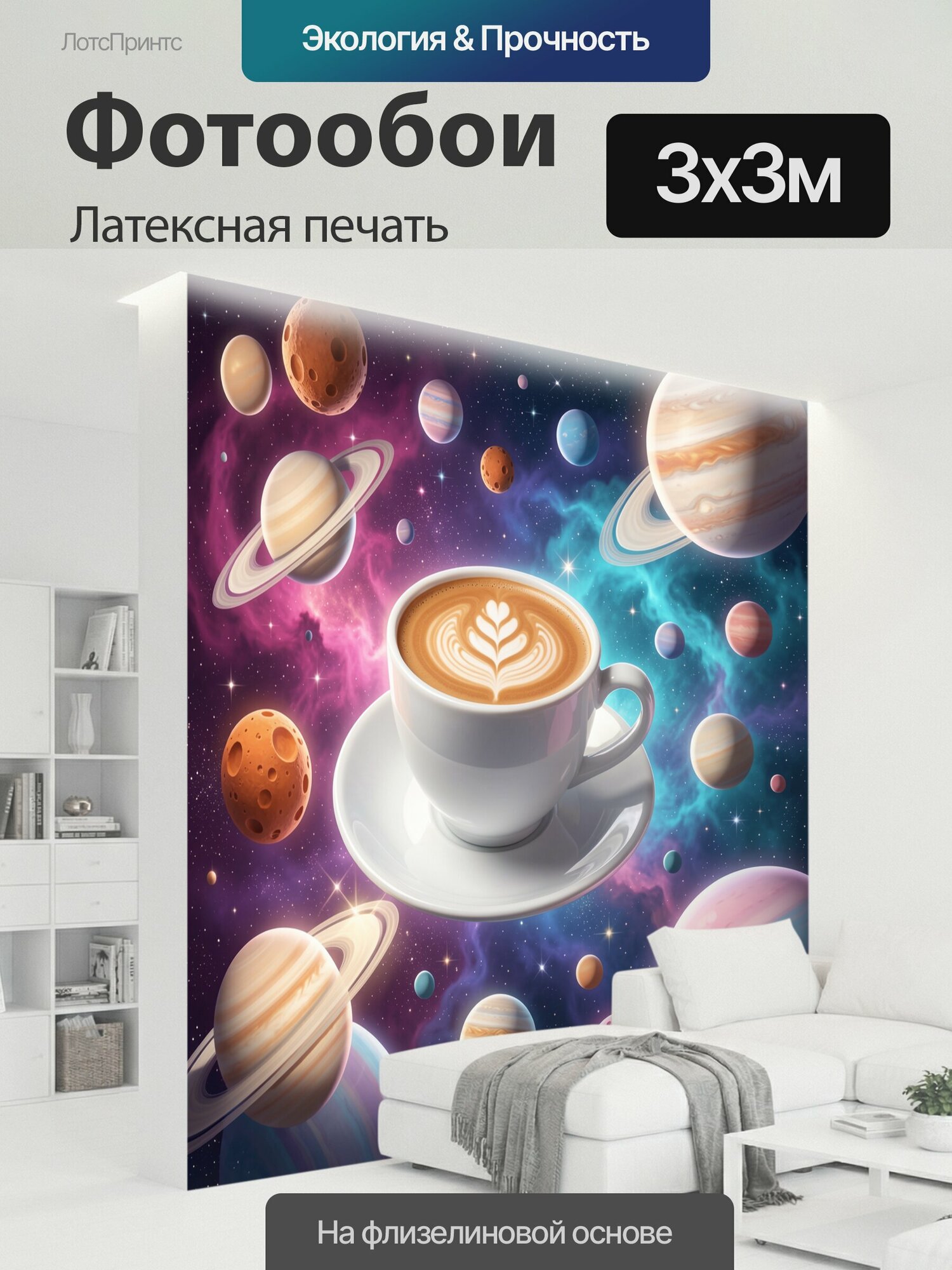 Фотообои моющиеся ударопрочные "Чашка кофе среди планет. Футуристическая композиция с капучино и латте-артом на фоне космоса, звезд, туманностей и." 300x300 см. латексная печать