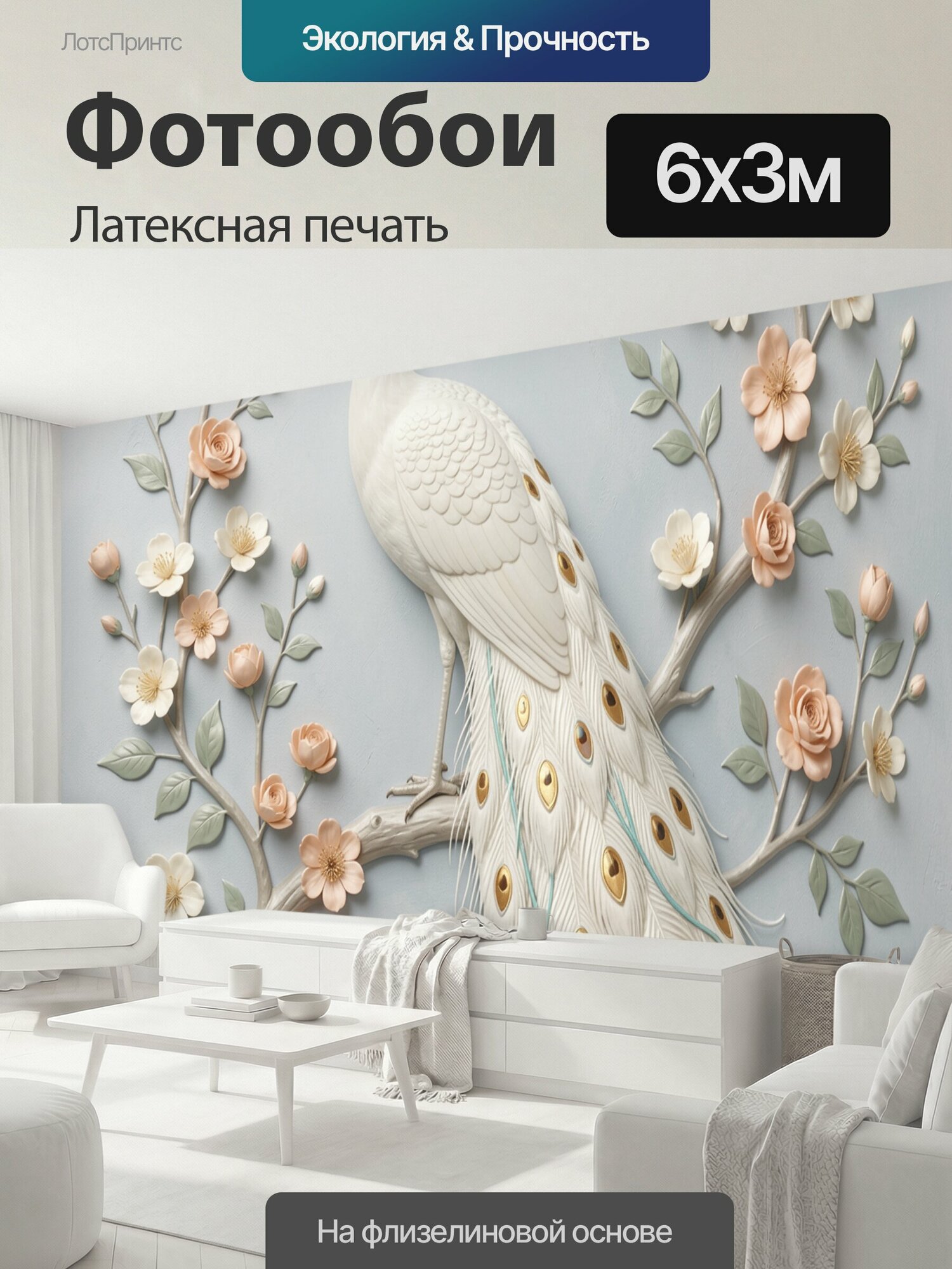 Фотообои моющиеся ударопрочные "Белый павлин среди цветов. Изящная декоративная птица с длинным хвостом на ветвях сакуры и роз. Барельефный 3D." 600x300 см. латексная печать