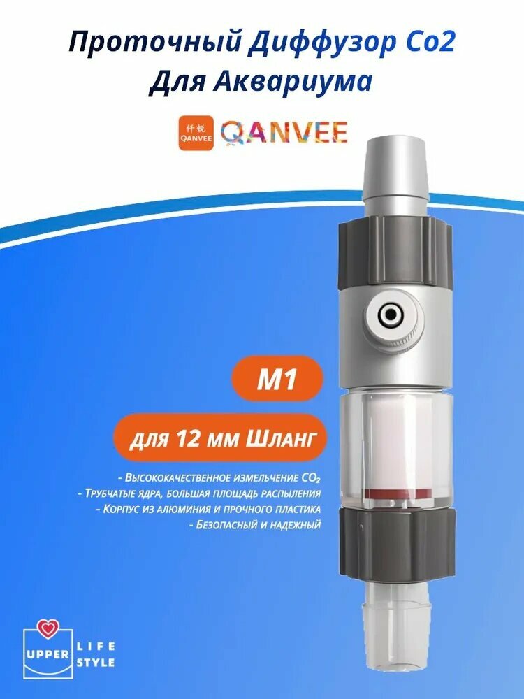 Проточный диффузор CO2 для аквариума Qanvee M1, для12 mm Шланг