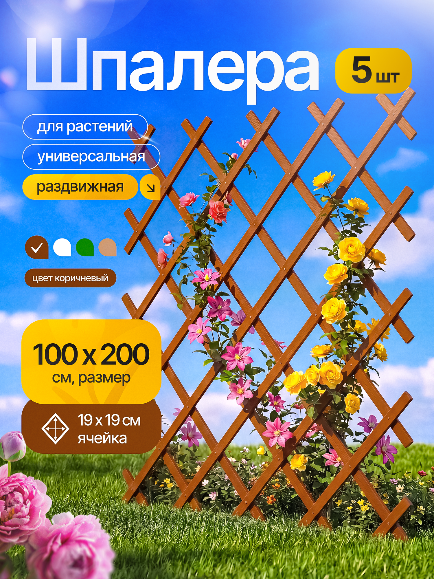 Шпалера садовая, опора для растений, коричневая, 1x2м, 5 штук