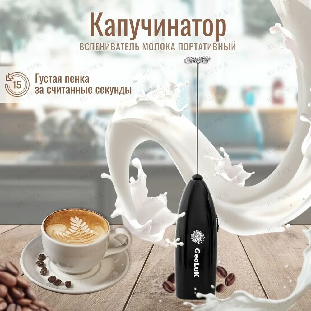 Капучинатор и вспениватель для молока электрический, ручной, беспроводной / Мини миксер / GeoLuK Milk Frother