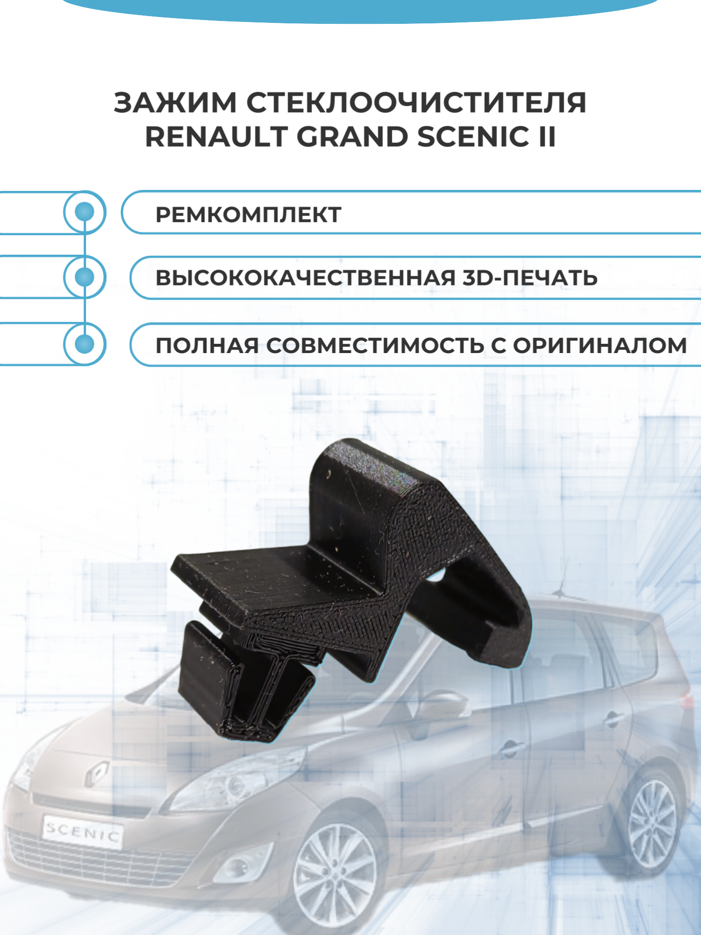 Зажим стеклоочистителя Renault Grand Scenic II