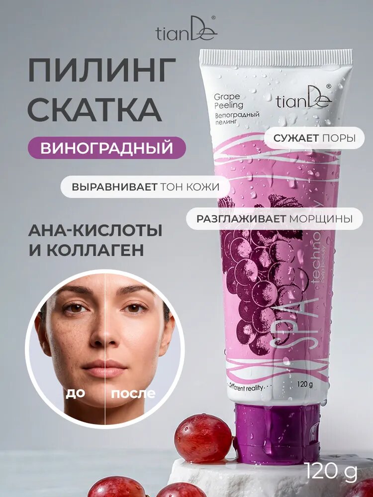 TianDe Пилинг скатка для лица виноградный с комплексом кислот AHA и BHA, антивозрастной, интенсивное обновление и сияние, 120 г