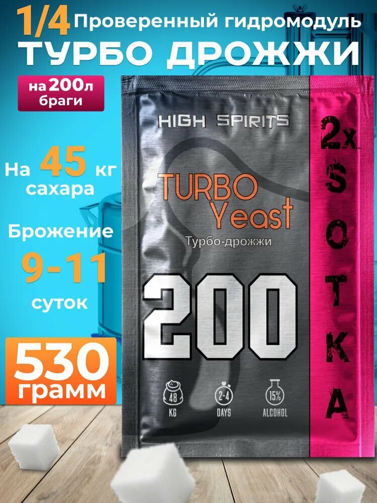 Спиртовые турбо дрожжи для самогона на 200 литров High Spirits XXL 1 пачка