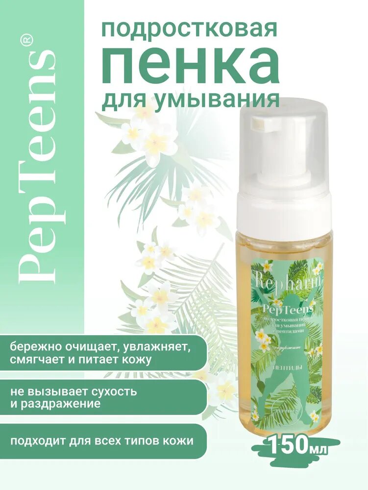 Пептинс подростковая пенка для умывания с пептидами