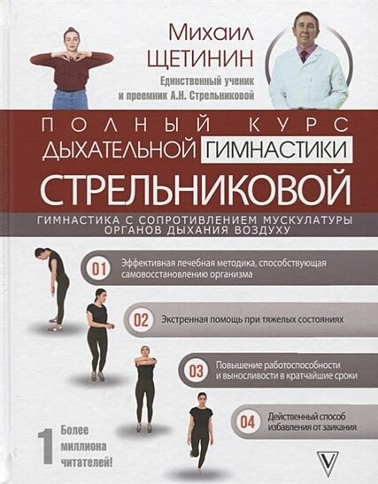 Щетинин Михаил Николаевич: Полный курс дыхательной гимнастики Стрельниковой