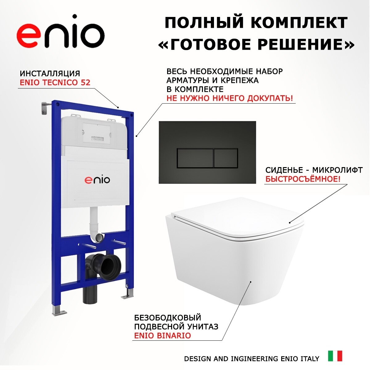 Комплект 3 в 1 инсталляция Enio Tecnico 52 M EN8050052 + Унитаз подвесной Enio Binario Tornado 1.0 EN4180237 + кнопка черная матовая Rettangolo