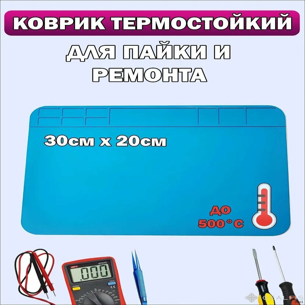 Термостойкий силиконовый коврик для пайки и ремонта 30x20см