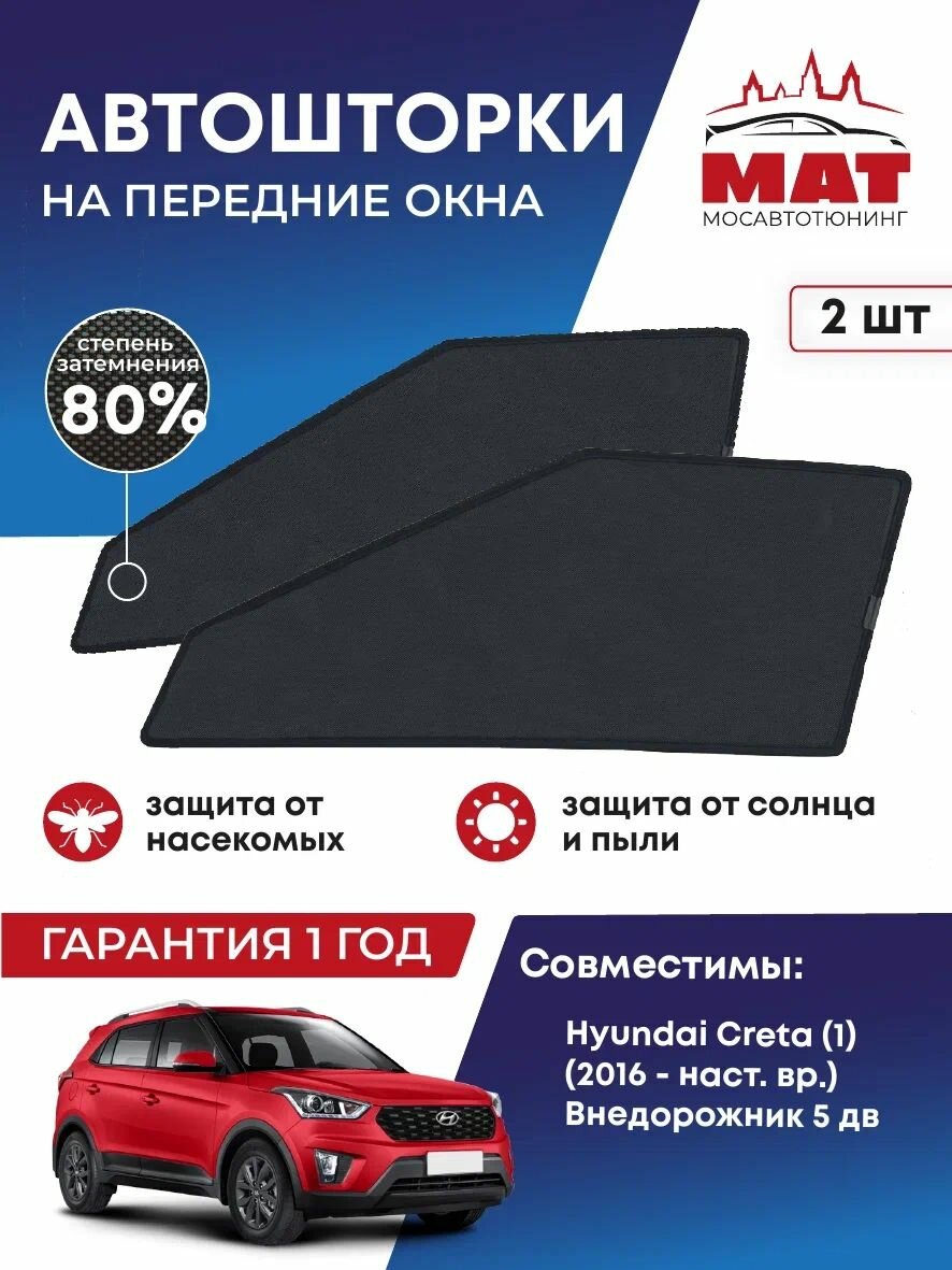 Солнцезащитные каркасные Автошторки МосАвтоТюнинг для Хендай Крета Hyundai Creta (1) (2016-н. в) Внедорожник 5 дв сетки на передние боковые стекла