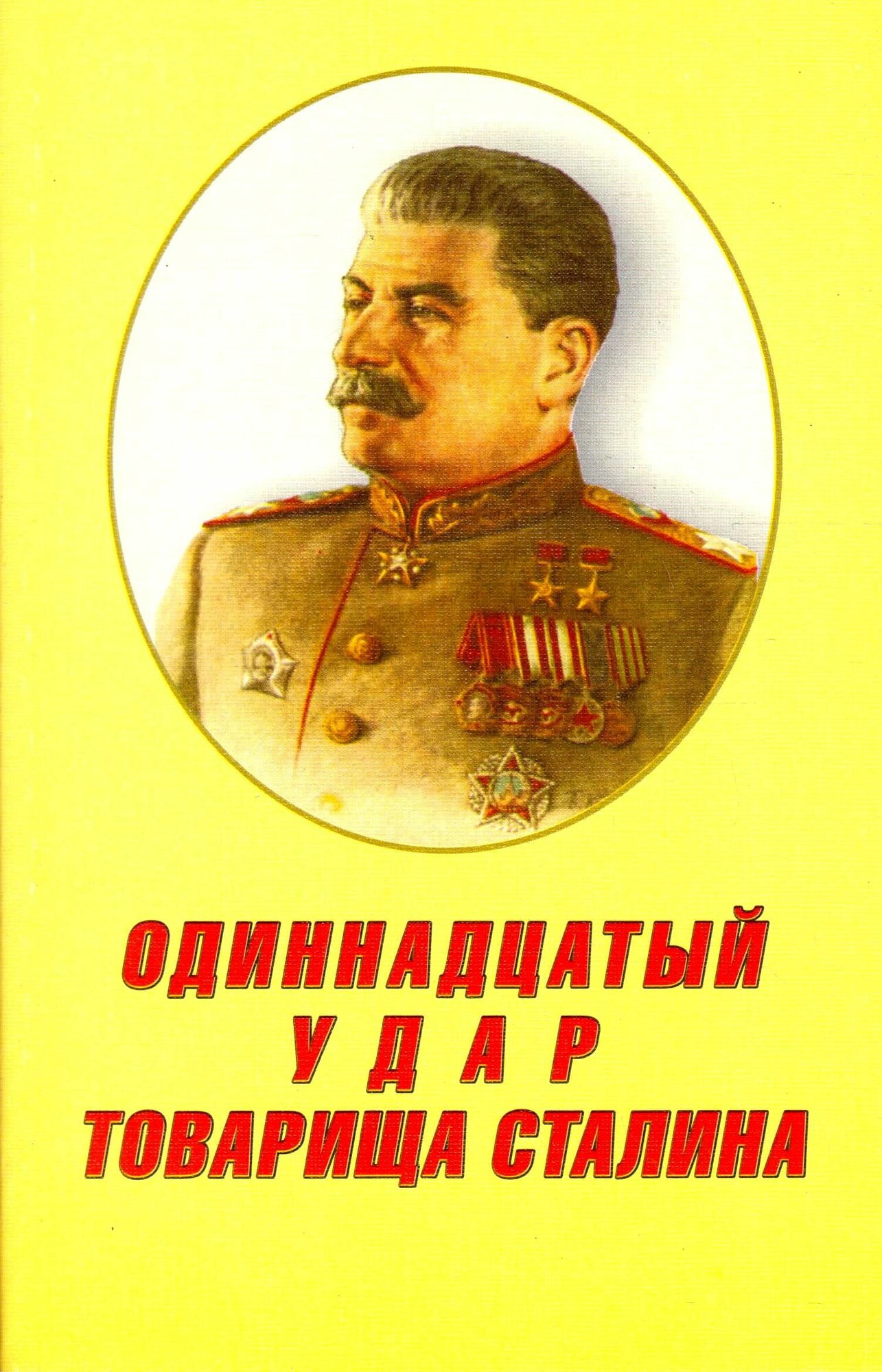 Одиннадцатый удар товарища Сталина.