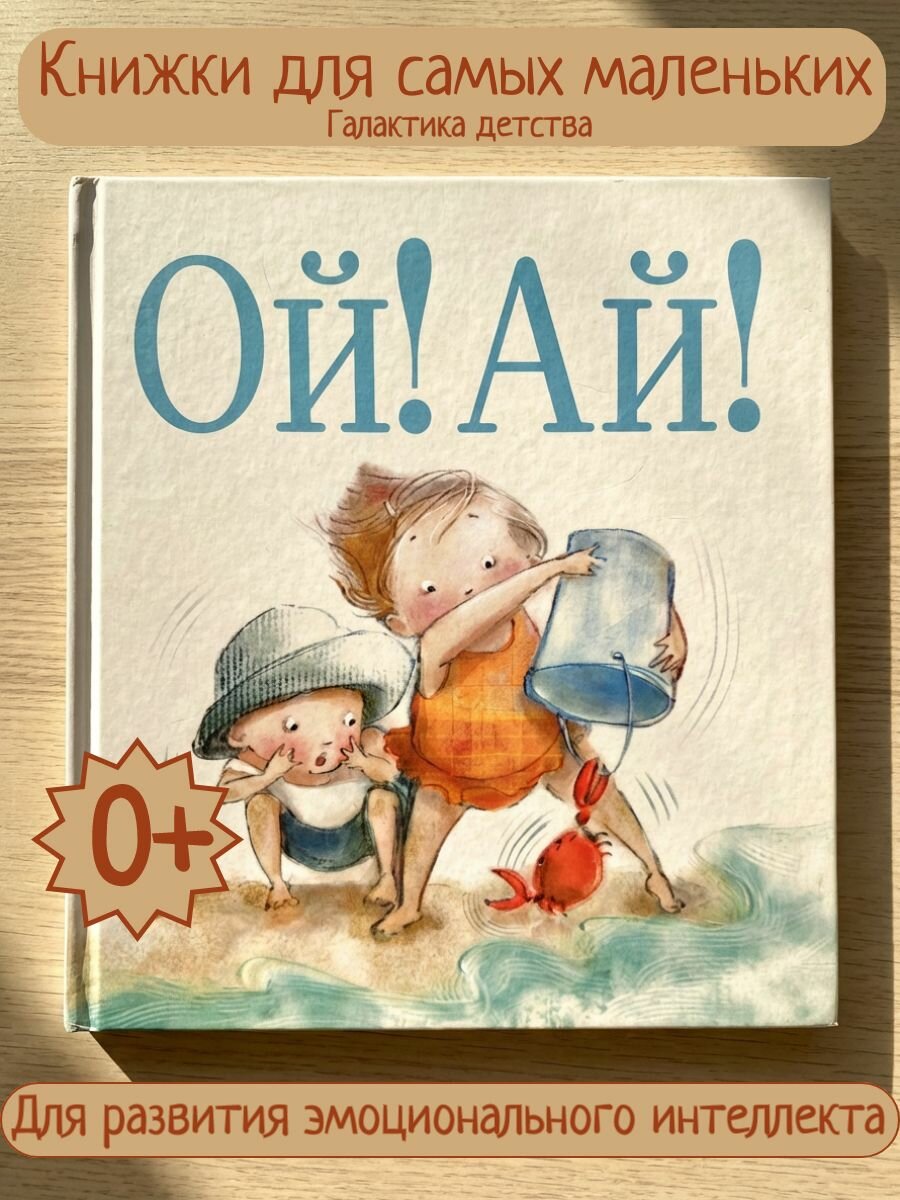 Интерактивная детская книга "Ой! Ай!"