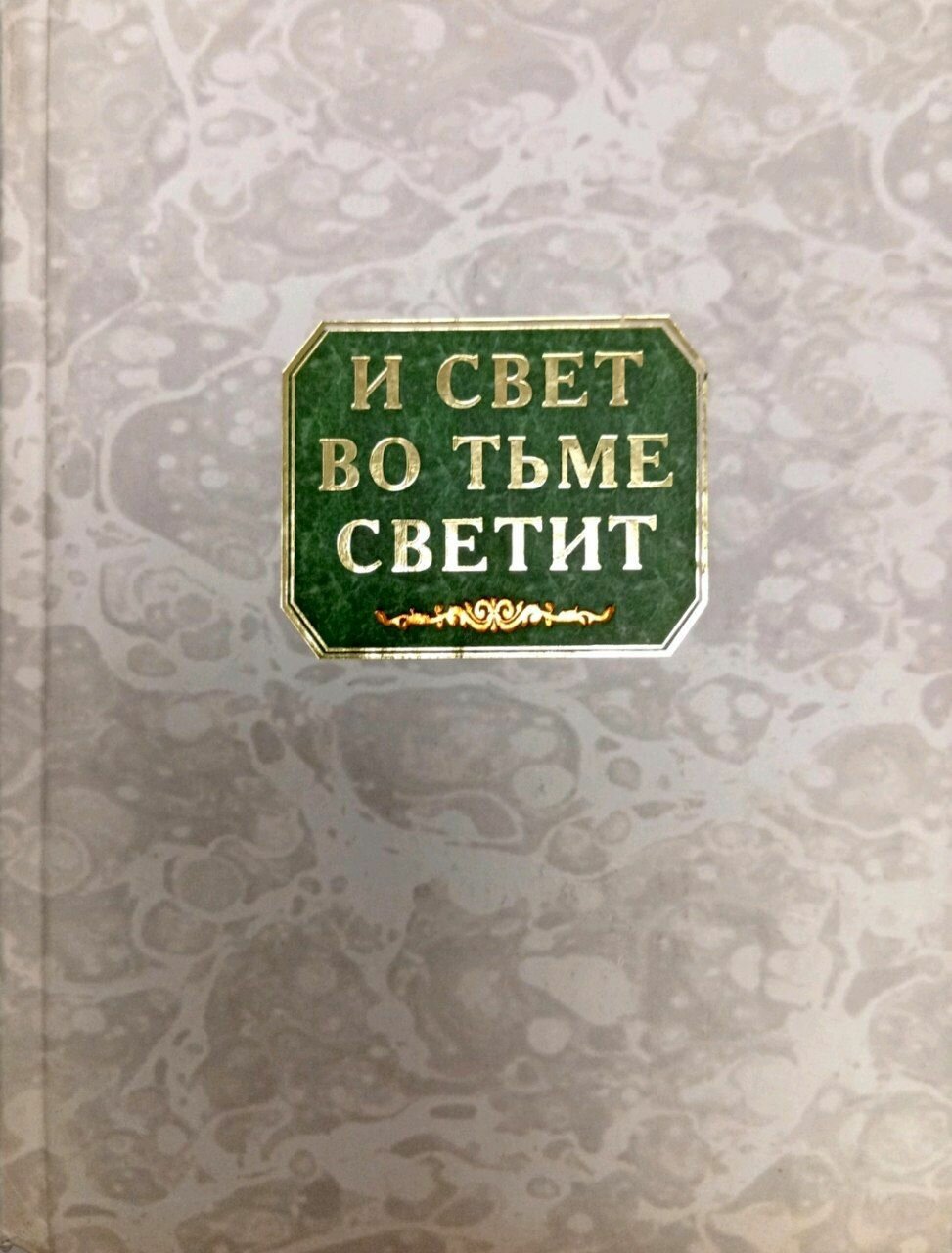 И свет во тьме светит