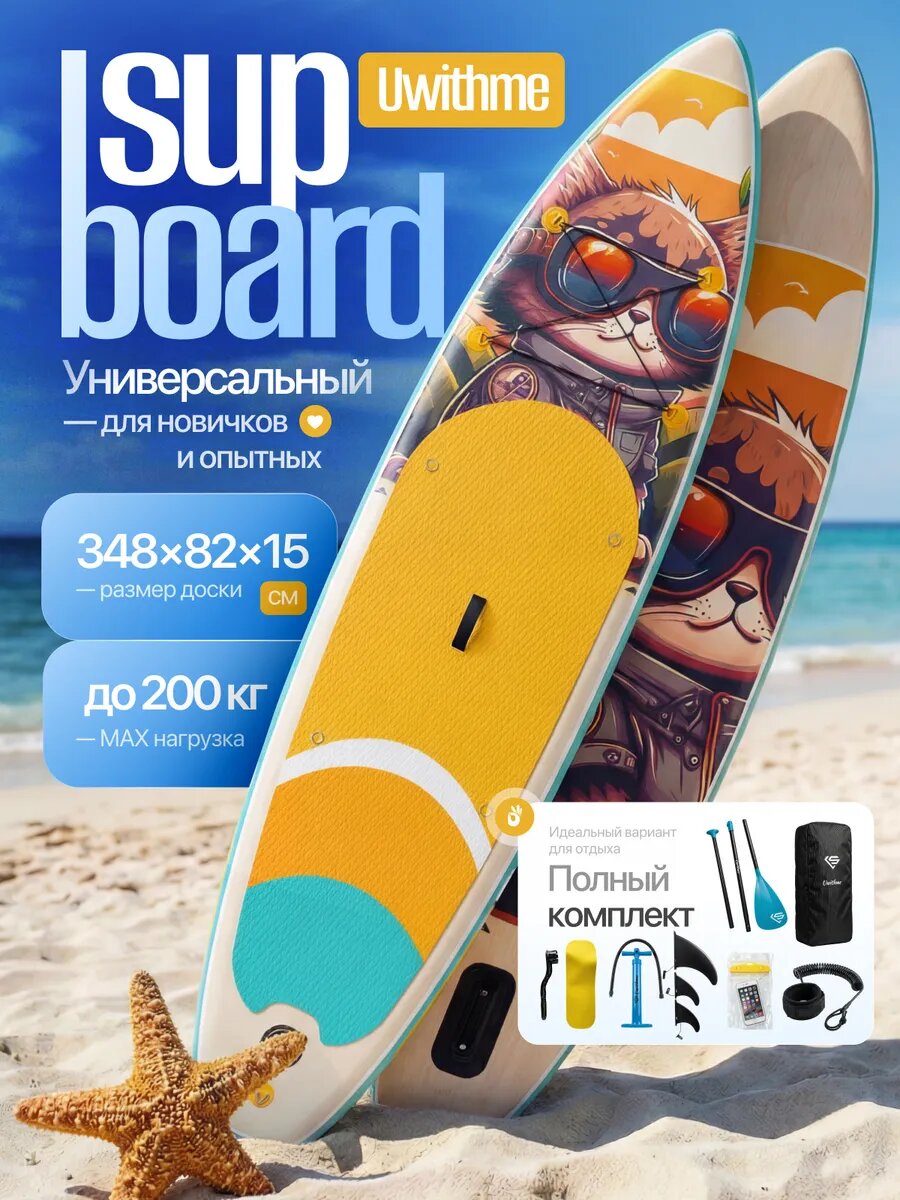 Сапборд надувной Uwithme кот-авиатор 348 см.
