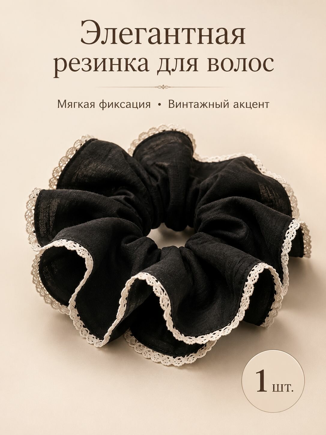 Резинка для волос "Элегантный скранч", черный с белым кружевом, для разных причесок