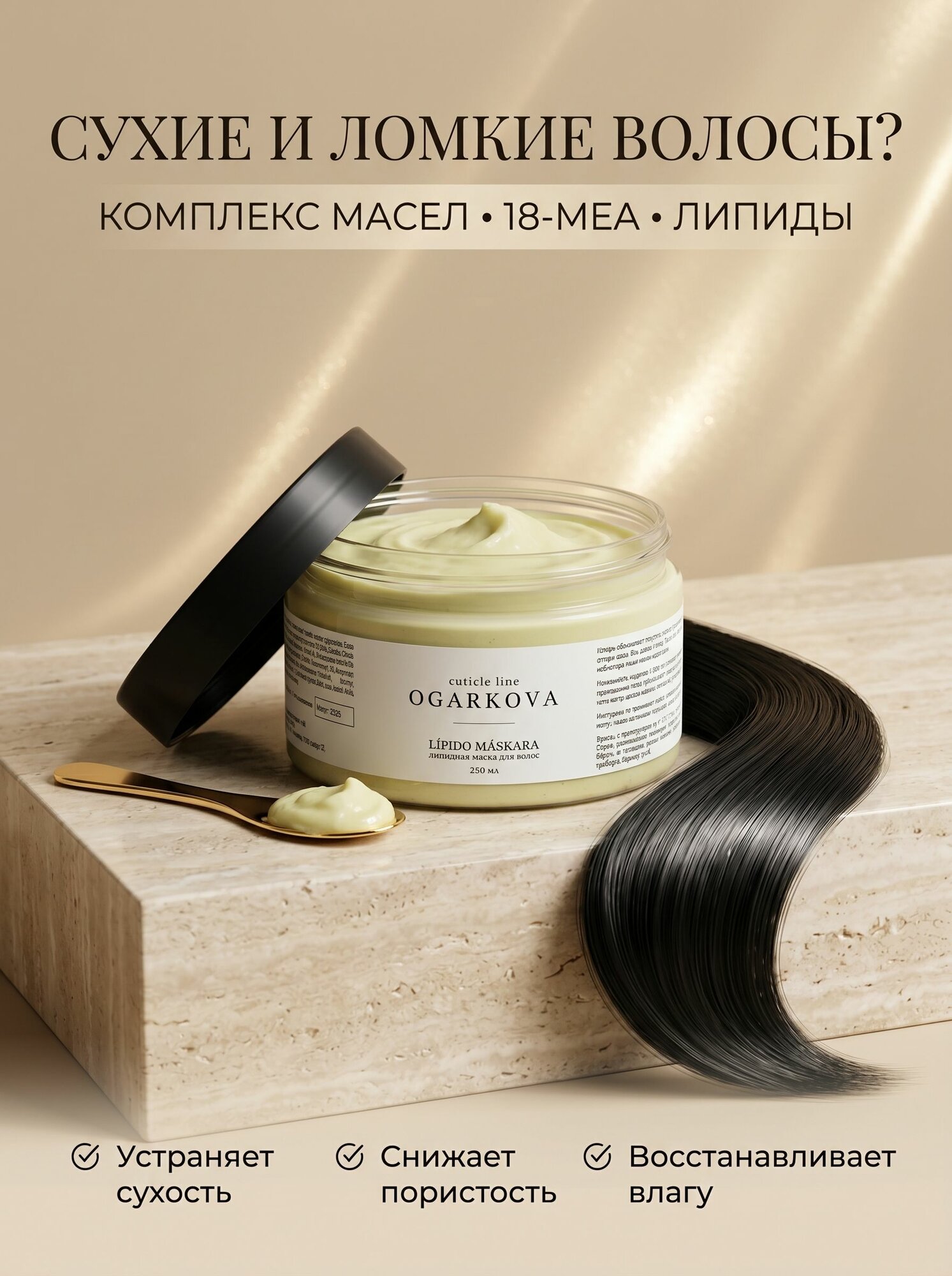 OGARKOVA Липидная маска 250мл