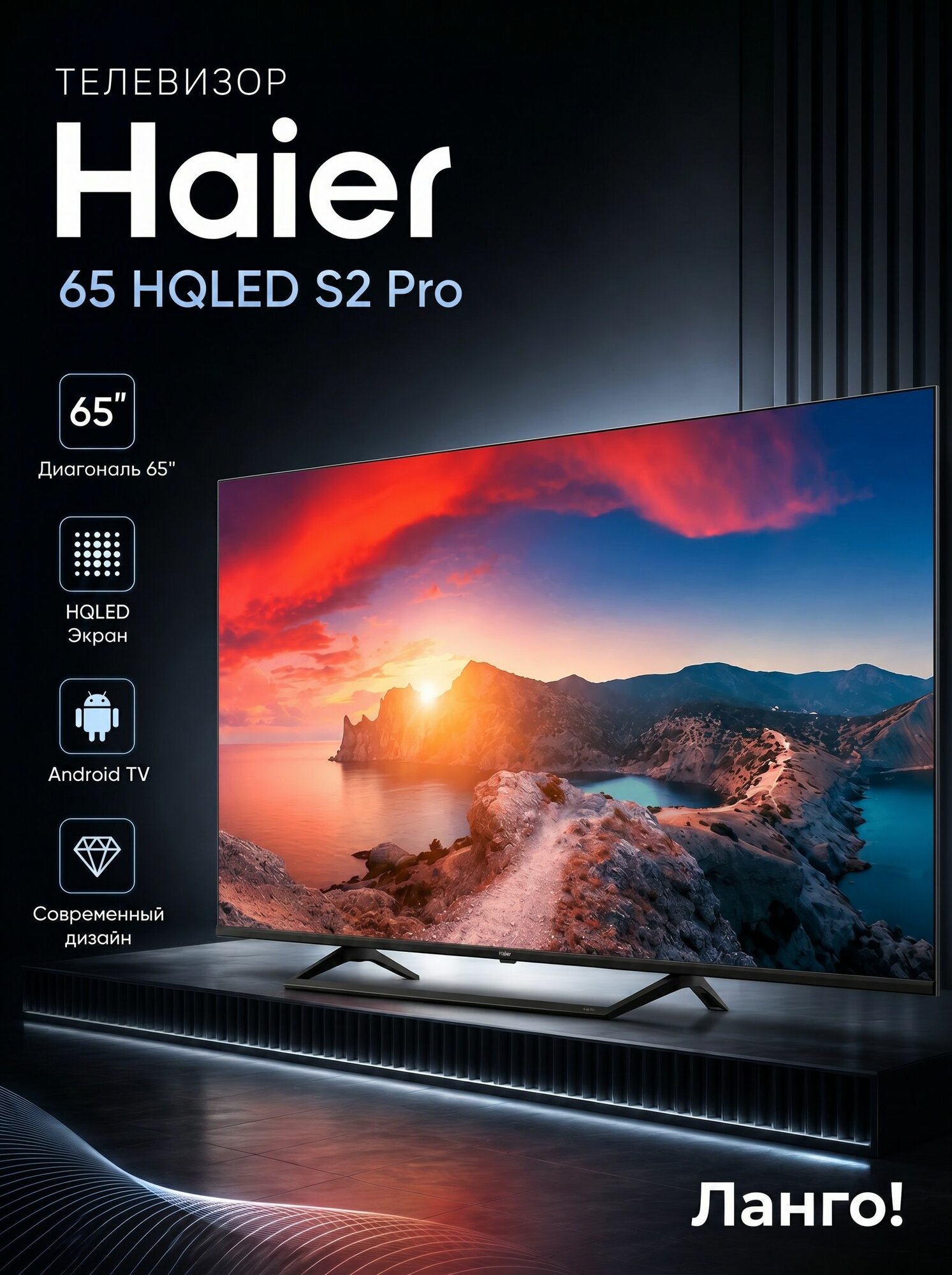 65" (165 см) Телевизор Haier 65 HQLED S2 Pro, HQLED 4K UltraHD, 3840x2160, Smart TV, черный