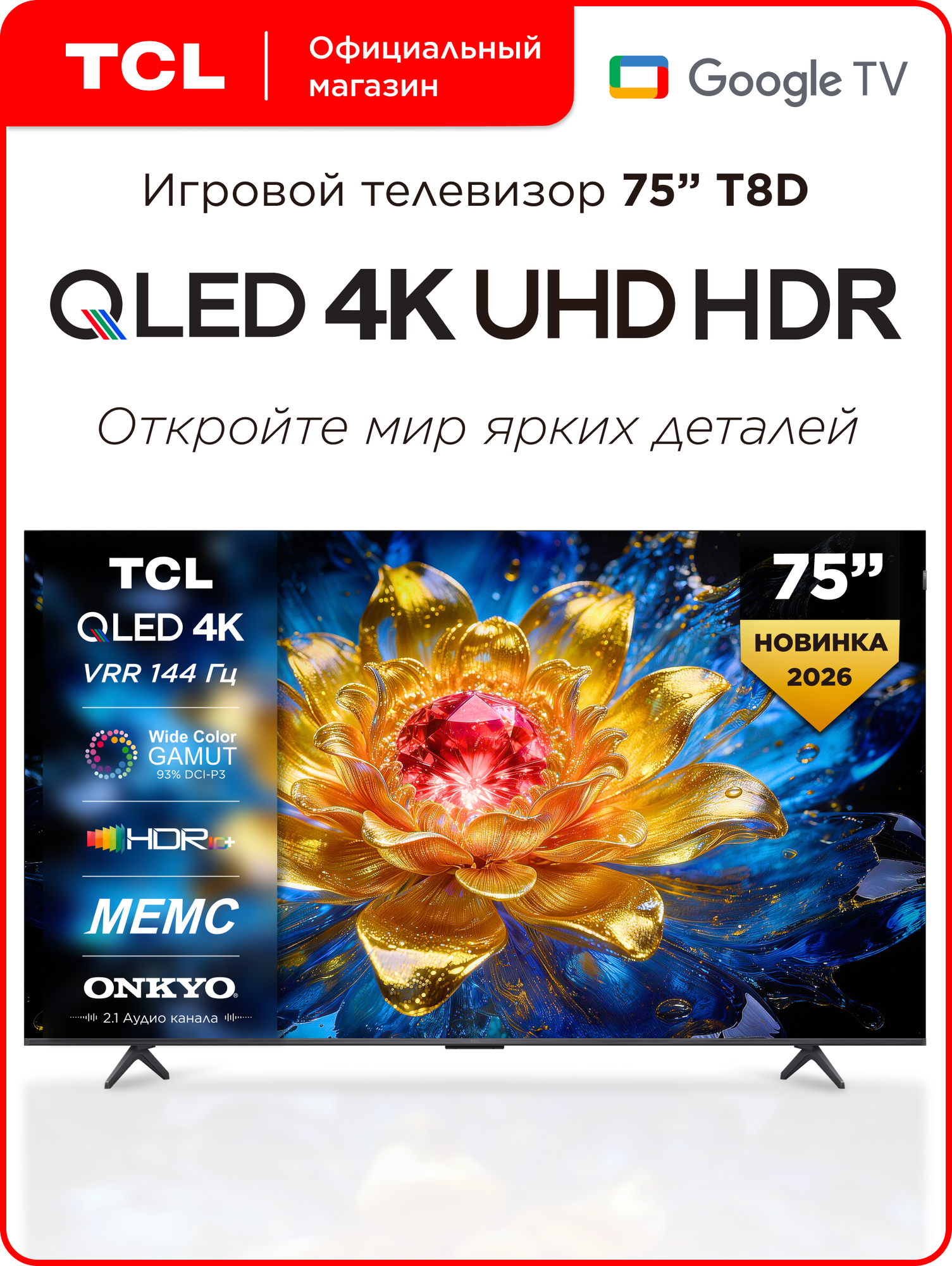 Телевизор TCL 75" T8D QLED 144 Гц 4K HDR Google TV, Смарт ТВ, 75 дюймов