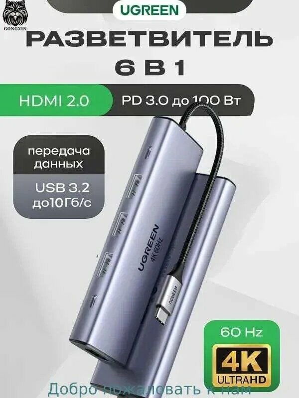 USB-Концентратор UGREEN CM511 6-in-1 (45031), 4K HDMI, USB 3.2 10Gbps, USB-C3.2 10Gbps, PD 100W Hub