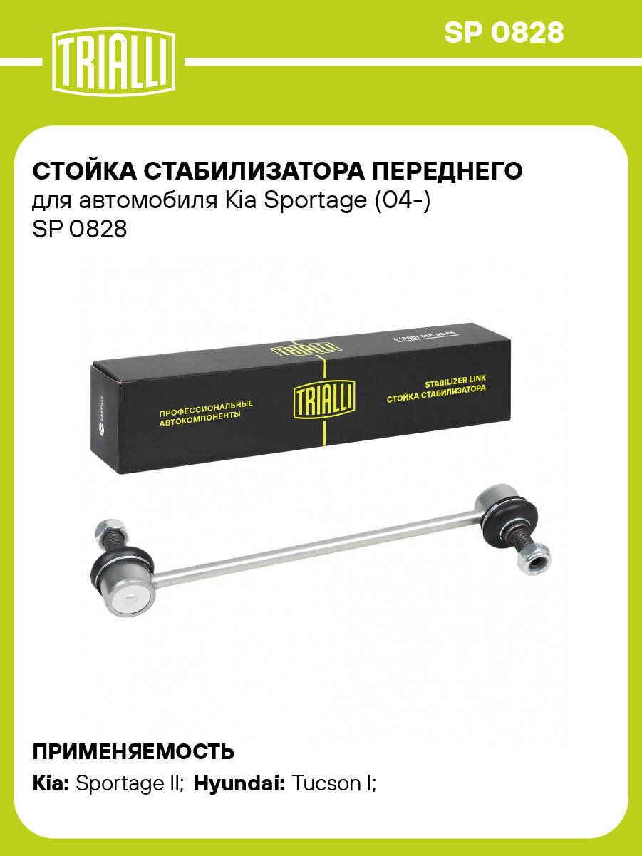 Стойка стабилизатора переднего для автомобиля Kia Sportage (04-) SP 0828 TRIALLI