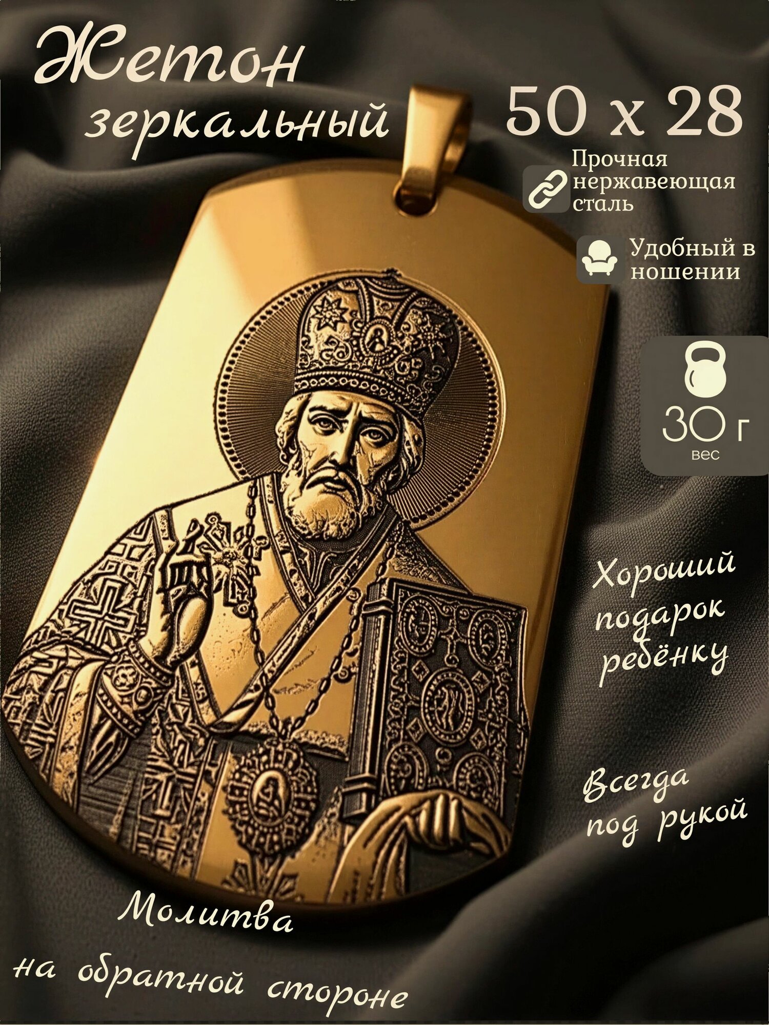 Жетон "Николай Чудотворец". Скидка 30% за два